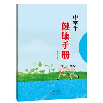 中学生健康手册 小学生 健康保护手册