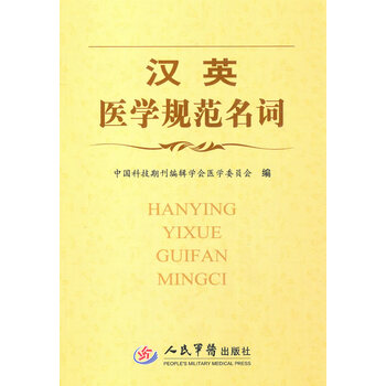 汉英医学规范名词