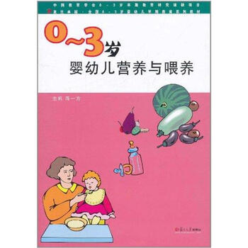 0-3岁婴幼儿营养与喂养