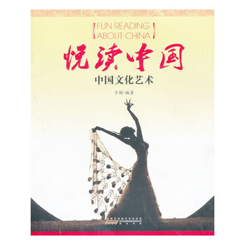 正版 悦读中国:中国文化艺术 9787546124971