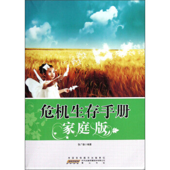 危机生存手册(家庭版)【保证正版】