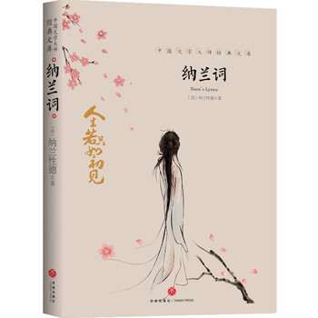 纳兰词 中国文学大师经典文库课外阅读书籍故事书必读名著