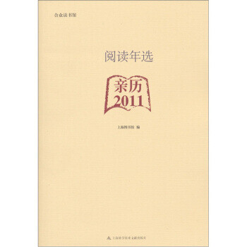亲历2011-阅读年选 上海图书馆 编