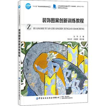 装饰图案创新训练教程