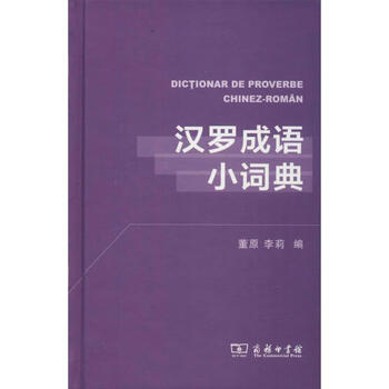 汉罗成语小词典