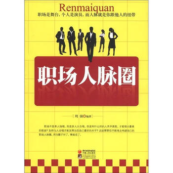 职场人脉圈 周强 励志与成功 9787227046929
