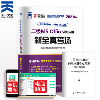天一全国计算机等级考试二级MS office上机题库+模拟考场真题试卷习题 全真考场 1本