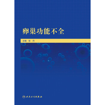 卵巢功能不全 张丹