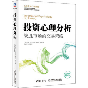 投资心理分析 战胜市场的交易策略 25周年经典版 (美)马丁·J.普林格  陈丽霞,刘寅龙 译 书籍