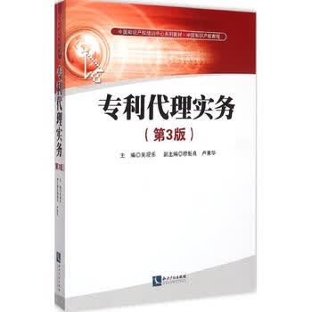 专利代理实务(第3版) 吴观乐 主编  书籍