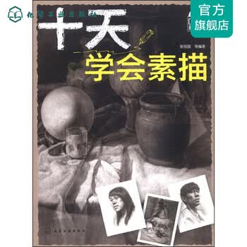 十天学会素描