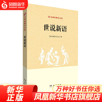 世说新语 古典名著白文本(南北朝)刘义庆历史古文阅读书籍 凤凰新华书店旗舰店