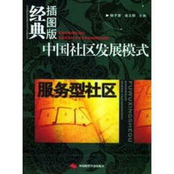 新书正版 《中国社区发展模式(经典插图版) 服务型社区》 9787801697196 中国时代经济