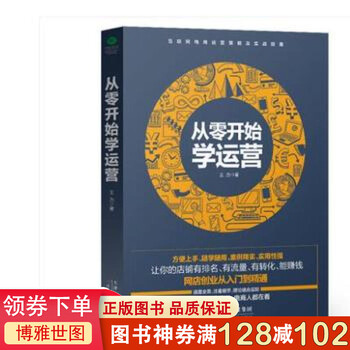 从零开始学运营 方便上手随学随用助你成为懂营销善实战的运营人 
