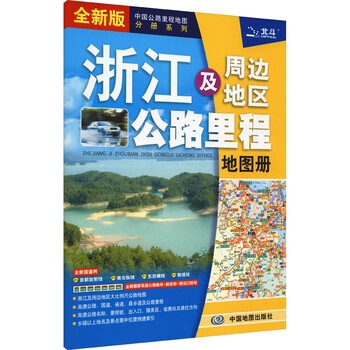 浙江及周边地区公路里程地图册 全新版