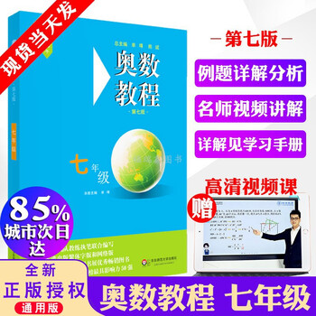 初中奥数教程 七年级 第7版 初一 7年级 数学奥林匹克竞赛备赛教材教辅 国家队教练联合编写 扫码看 图片色