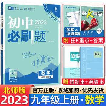 2023新版初中必刷题上下册数学物理七年级BS北师大版初中同步学习资料中考专项训练附狂K重点单本套装选择  必刷题九年级上册 数学北师大版
