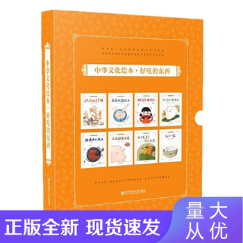 n中华文化绘本&middot;好吃的东西（套装8册） 郑荔 姚红主编 南京师范大学 包子一家我喜欢包 中华文化绘本.好吃的东西
