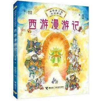 西游漫游记 张卓明著 接力出版社