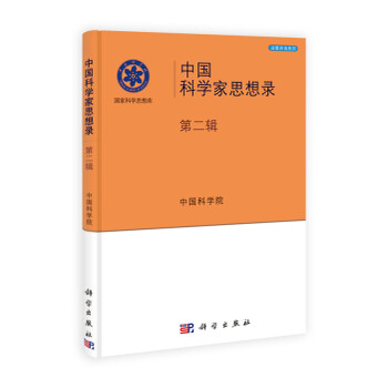 中国科学家思想录第二辑