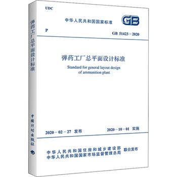 弹药工厂总平面设计标准 GB 51423-2020 书籍