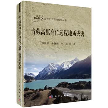 青藏高原高位远程地质灾害/殷跃平等