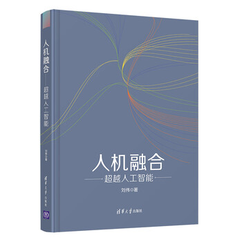 人机融合 超越人工智能 刘伟 人机交互技术书籍