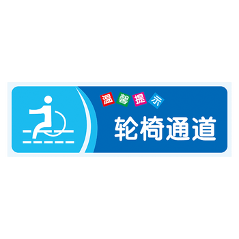 温馨提示标识牌标志牌节约用电节能标语小心当心玻璃标示牌标示贴TWP97 TWP97-06 轮椅通道 18*6厘米 覆膜防水PP贴纸
