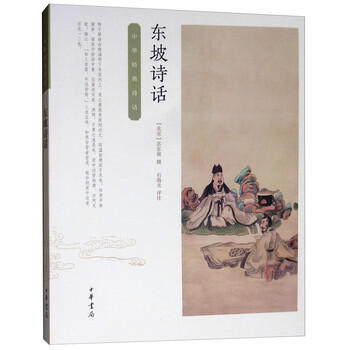 中华经典诗话：东坡诗话