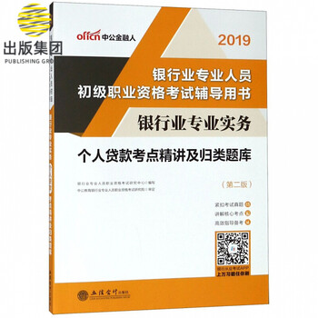 银行业专业实务个人贷款考点精讲及归类题库(第2版2019银行业专业人员初级职业资格考