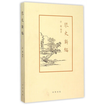 琴史新编