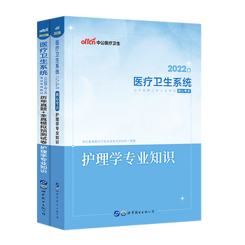 中公2022医疗卫生系统事业编教材 核心考点及历年真题+全真模拟试卷自选下单 护理学