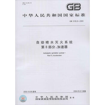 自动喷水灭火系统 第8部分:加速器