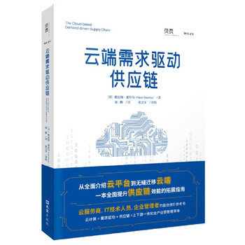 云端需求驱动供应链 (印)维尼特·夏尔马