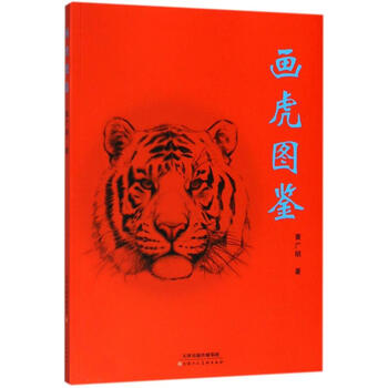 画虎图鉴 黄广明  书籍