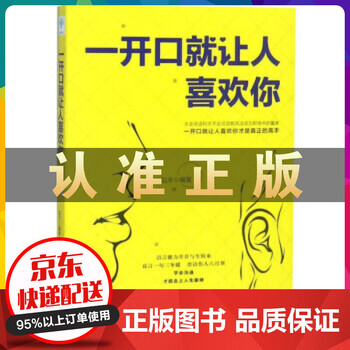 一开口就让人喜欢你 书籍