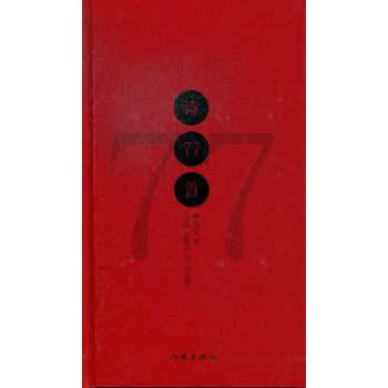包邮：诗77 小说 诗集中国当代  图书