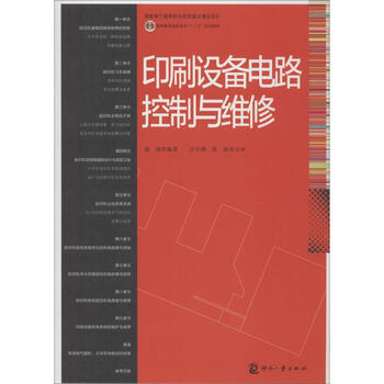 印刷设备电路控制与维修 蒲涛 编 书籍