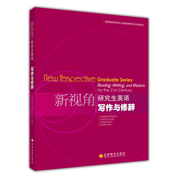 新视角研究生英语写作与修辞【正版书籍，售后无忧】