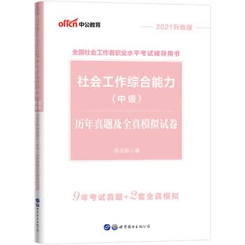 中公教育2021全国社会工作者职业水平考试：社会工作综合能力（中级）历年真题及全真模拟试卷（升级版）