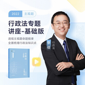 【全部现货】众合法考主观题2022 司法考试主观题基础版 法律职业资格考试戴鹏民诉法左宁刑诉李佳行政法案例分析指导用书指导案例 李佳-行政法