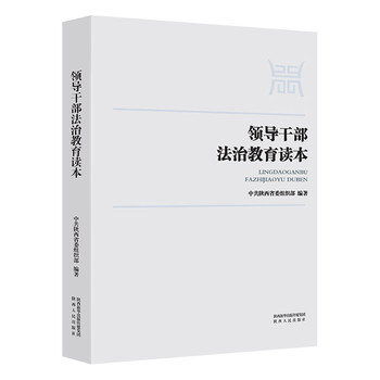 领导干部教育读本 中共陕西省委组织部著