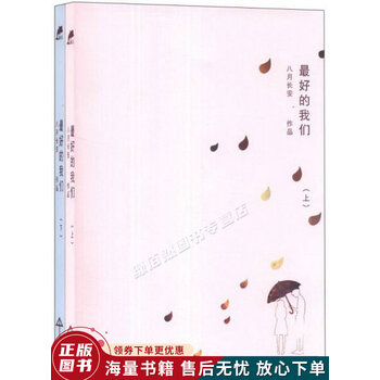 最好的我们