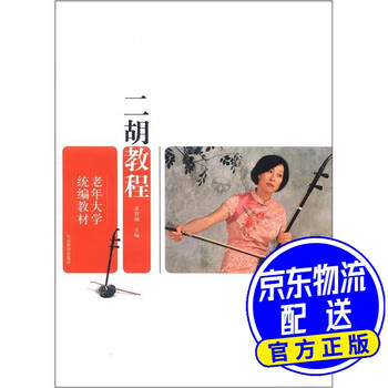 老年大学统编教材：二胡教程（附DVD光盘1张）