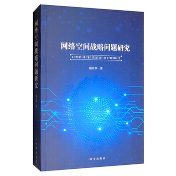 网络空间战略问题研究