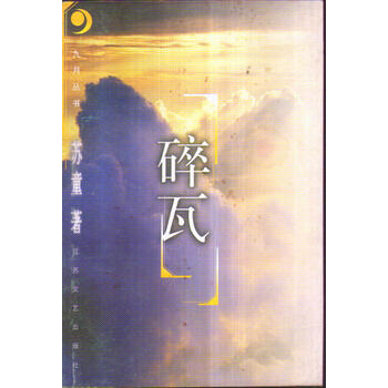 九月丛书 碎瓦 苏童
