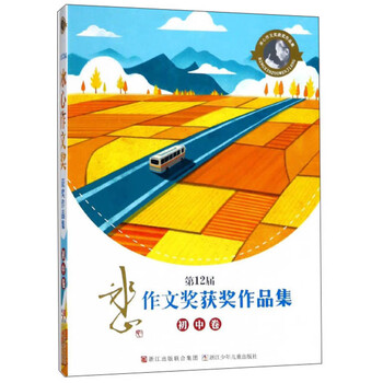 第12届冰心作文奖获奖作品集（初中卷）