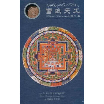 雪域天工 陈丹 中国藏学出版社 9787802532748