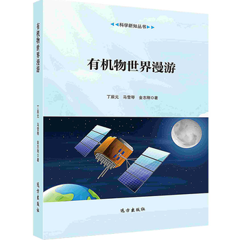 【按需印刷】有机物世界漫游