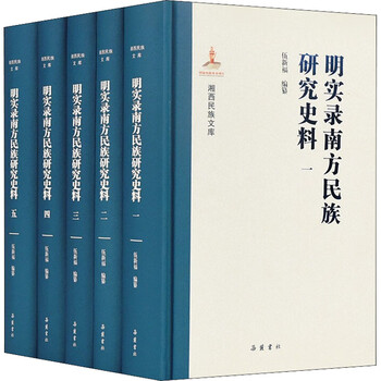 明实录南方民族研究史料(1-5) 图书